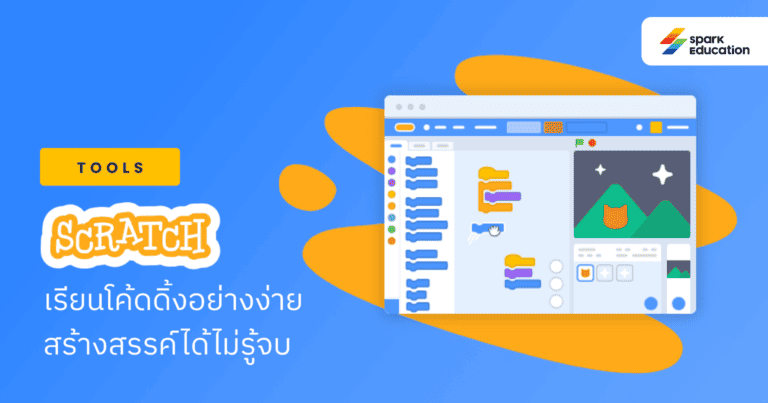 แจกวิธีทำเกมไดโนเสาร์บน Scratch - Spark Education