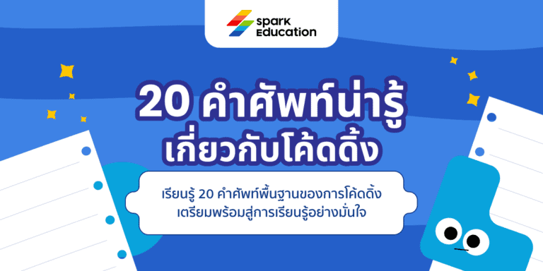 Spark Education โรงเรียนสอนโค้ดดิ้ง (Coding) สำหรับเด็ก