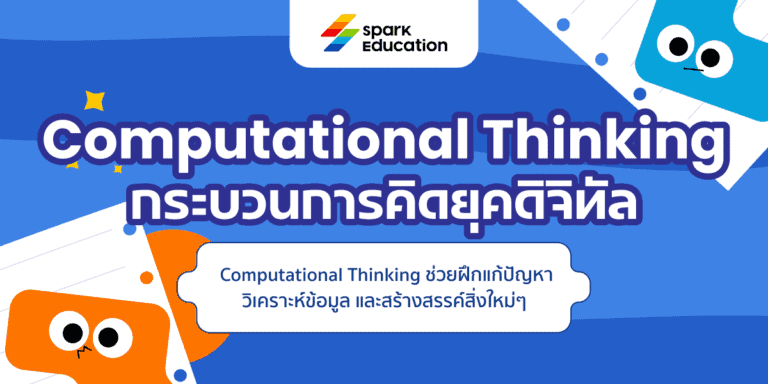 Computational Thinking Archives - Spark Education Computational Thinking Archives - Spark Education